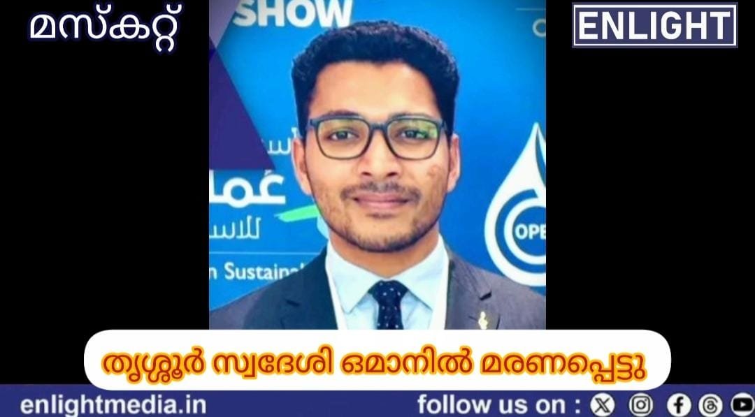 തൃശ്ശൂർ സ്വദേശി ഒമാനിൽ ഹൃദയാഘാതം മൂലം മരണപ്പെട്ടു | Enlight News Portal