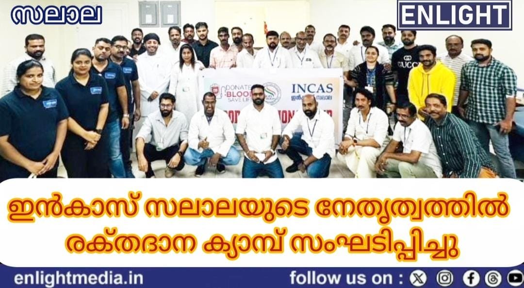 ഇൻകാസ് സലാലയുടെ നേതൃത്വത്തിൽ രക്‌തദാന ക്യാമ്പ് സംഘടിപ്പിച്ചു | Enlight ...