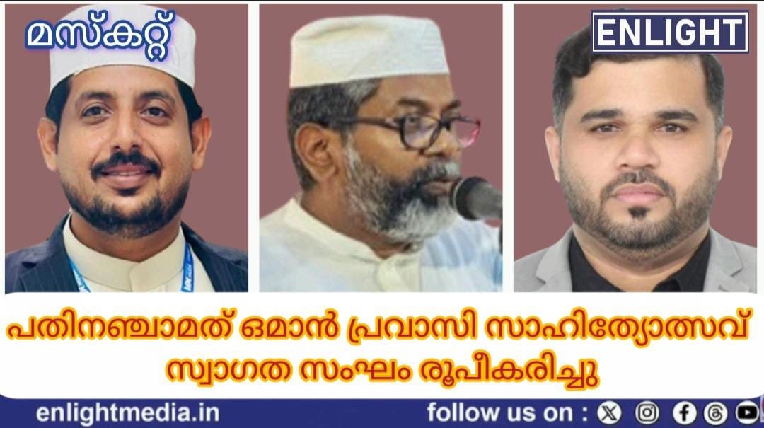 പതിനഞ്ചാമത് ഒമാൻ പ്രവാസി സാഹിത്യോത്സവ് സ്വാഗത സംഘം രൂപീകരിച്ചു ...
