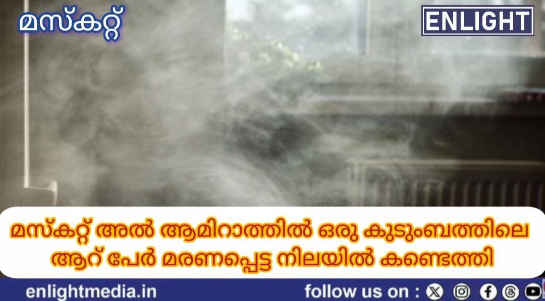 മസ്കറ്റ് അൽ ആമിറാത്തിൽ ഒരു കുടുംബത്തിലെ ആറ് പേർ മരണപ്പെട്ട നിലയി ...
