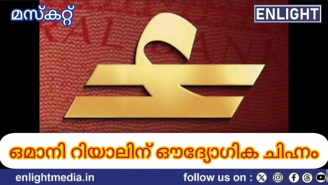 ഒമാനി റിയാലിന് ഔദ്യോഗിക ചിഹ്നം | Enlight News Portal