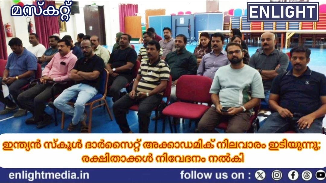 ഇന്ത്യൻ സ്കൂൾ ദാർസൈറ്റ് അക്കാഡമിക് നിലവാരം ഇടിയുന്നു; രക്ഷിതാക്ക ...