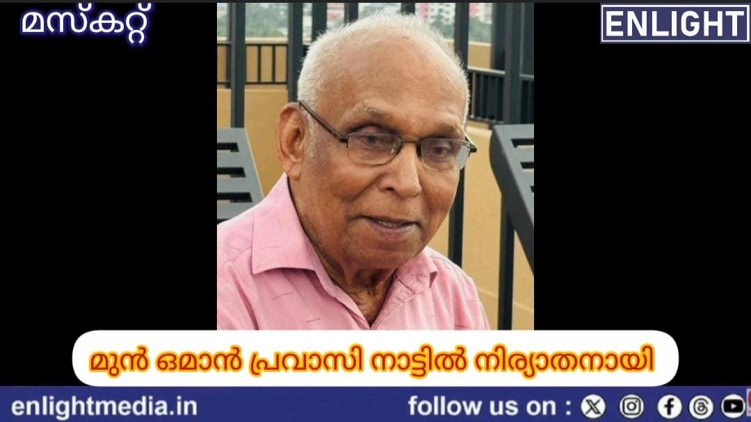 മുൻ ഒമാൻ പ്രവാസി നാട്ടിൽ നിര്യാതനായി | Enlight News Portal