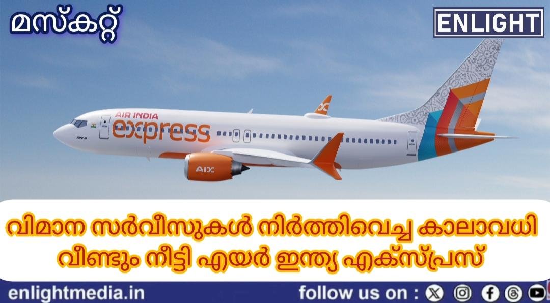 വിമാന സർവീസുകൾ നിർത്തിവെച്ച കാലാവധി വീണ്ടും നീട്ടി എയർ ഇന്ത്യ ...