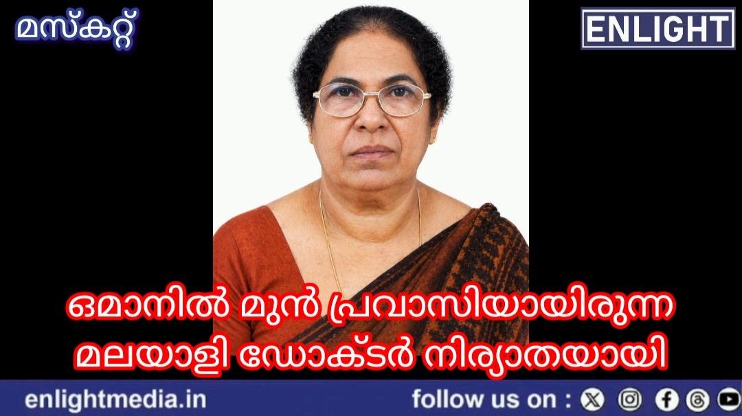ഒമാനിൽ മുൻ പ്രവാസിയായിരുന്ന മലയാളി ഡോക്ടർ നിര്യാതയായി | Enlight News Portal