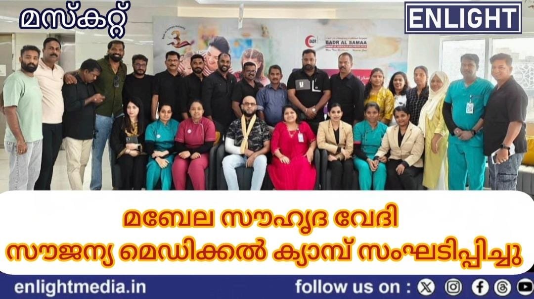 മബേല സൗഹൃദവേദി സൗജന്യ മെഡിക്കൽ ക്യാമ്പ് സംഘടിപ്പിച്ചു | Enlight News Portal