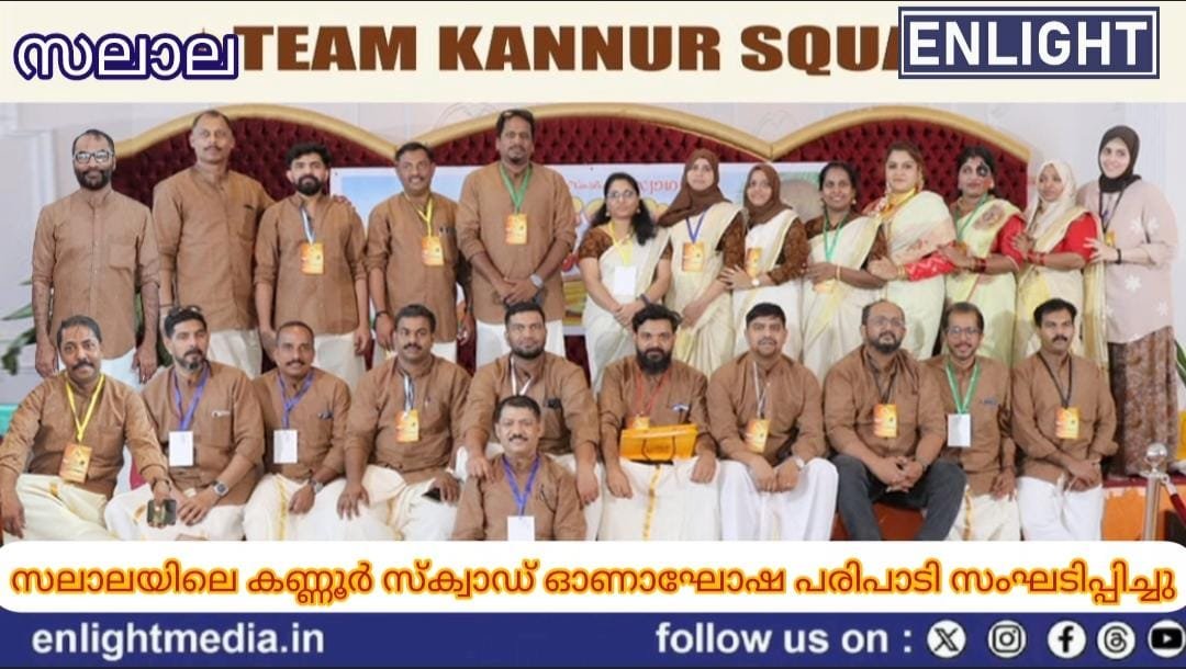 സലാലയിലെ കണ്ണൂർ സ്ക്വാഡ്‌ ഓണാഘോഷ പരിപാടി സംഘടിപ്പിച്ചു | Enlight News ...