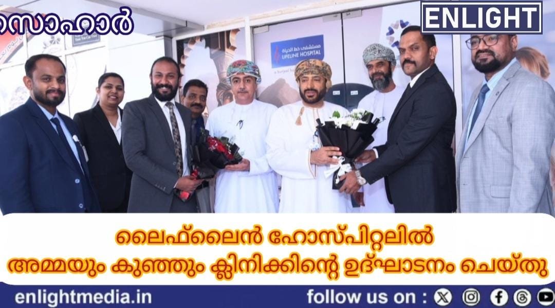 ലൈഫ്‌ലൈൻ ഹോസ്പിറ്റലിൽ 'അമ്മയും കുഞ്ഞും' ക്ലിനിക്കിൻ്റെ ഉദ്ഘാടനം ചെയ്തു ...