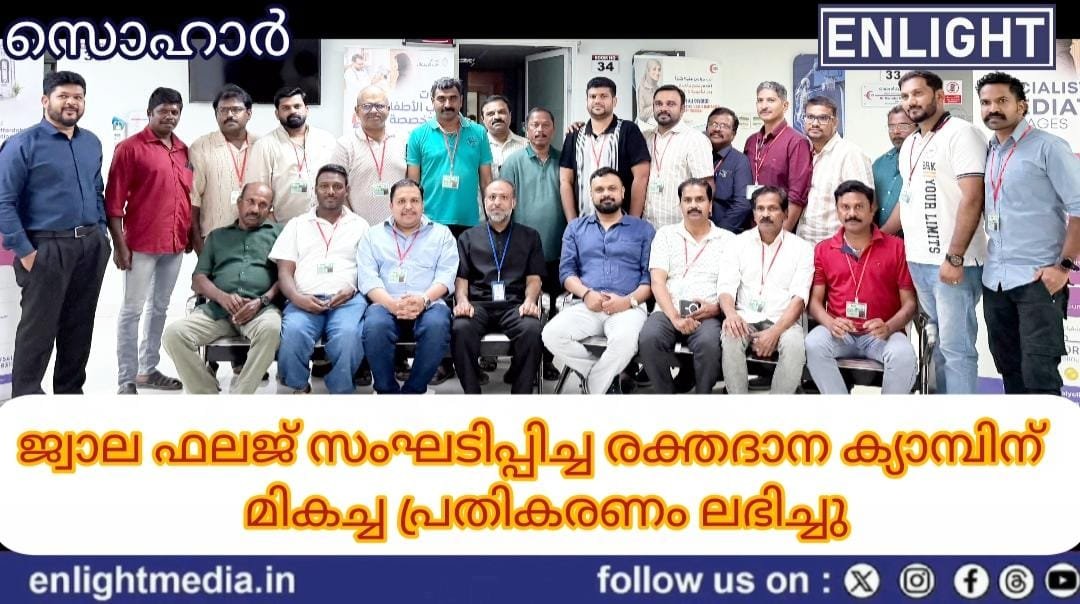 സൊഹാർ ഫലജിലെ സാംസ്‌കാരിക കൂട്ടായ്മയായ ജ്വാല ഫലജ് സംഘടിപ്പിച്ച രക്തദാന ...