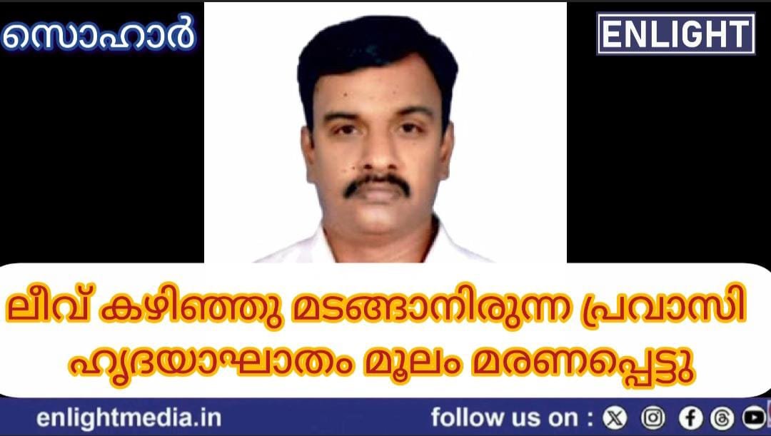 ലീവ് കഴിഞ്ഞു മടങ്ങാനിരുന്ന പ്രവാസി ഹൃദയാഘാതം മൂലം മരണപ്പെട്ടു | Enlight ...