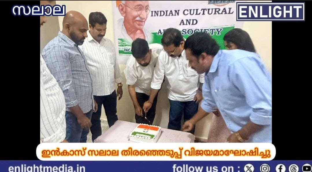 ഇൻകാസ് സലാല തിരഞ്ഞെടുപ്പ് വിജയമാഘോഷിച്ചു | Enlight News Portal