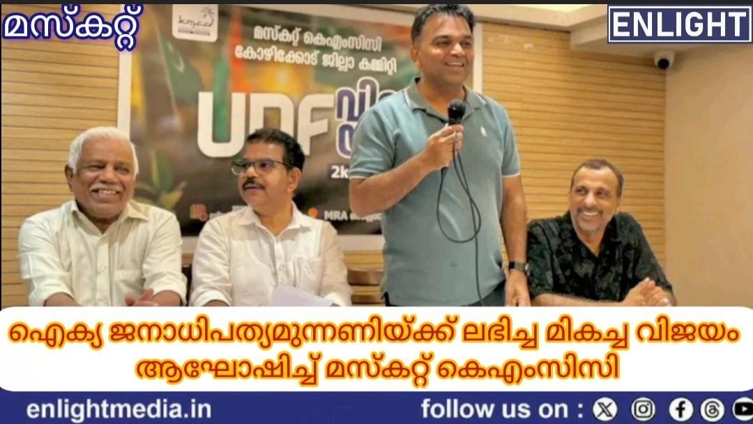 ഐക്യ ജനാധിപത്യമുന്നണിയ്ക്ക് ലഭിച്ച മികച്ച വിജയം ആഘോഷിച്ച് മസ്‌കറ്റ് ...