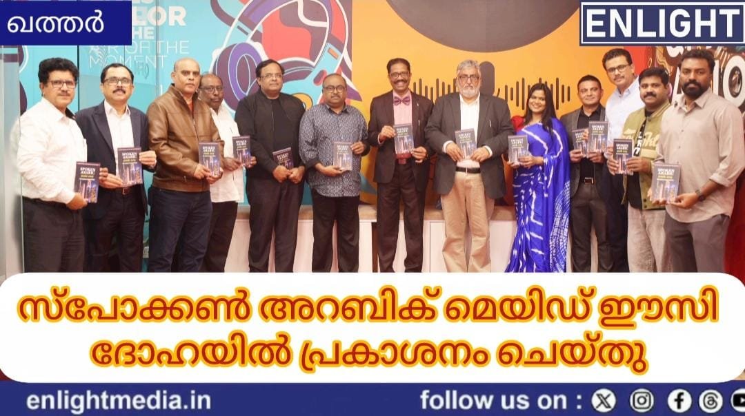 സ്പോക്കണ്‍ അറബിക് മെയിഡ് ഈസി ദോഹയില്‍ പ്രകാശനം ചെയ്തു. | Enlight News ...