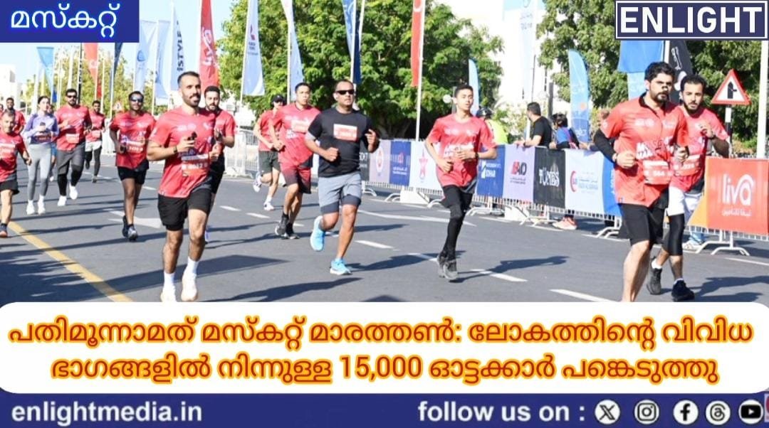 പതിമൂന്നാമത് മസ്‌കറ്റ് മാരത്തൺ: ലോകത്തിന്റെ വിവിധ ഭാഗങ്ങളിൽ നിന്നുള്ള ...